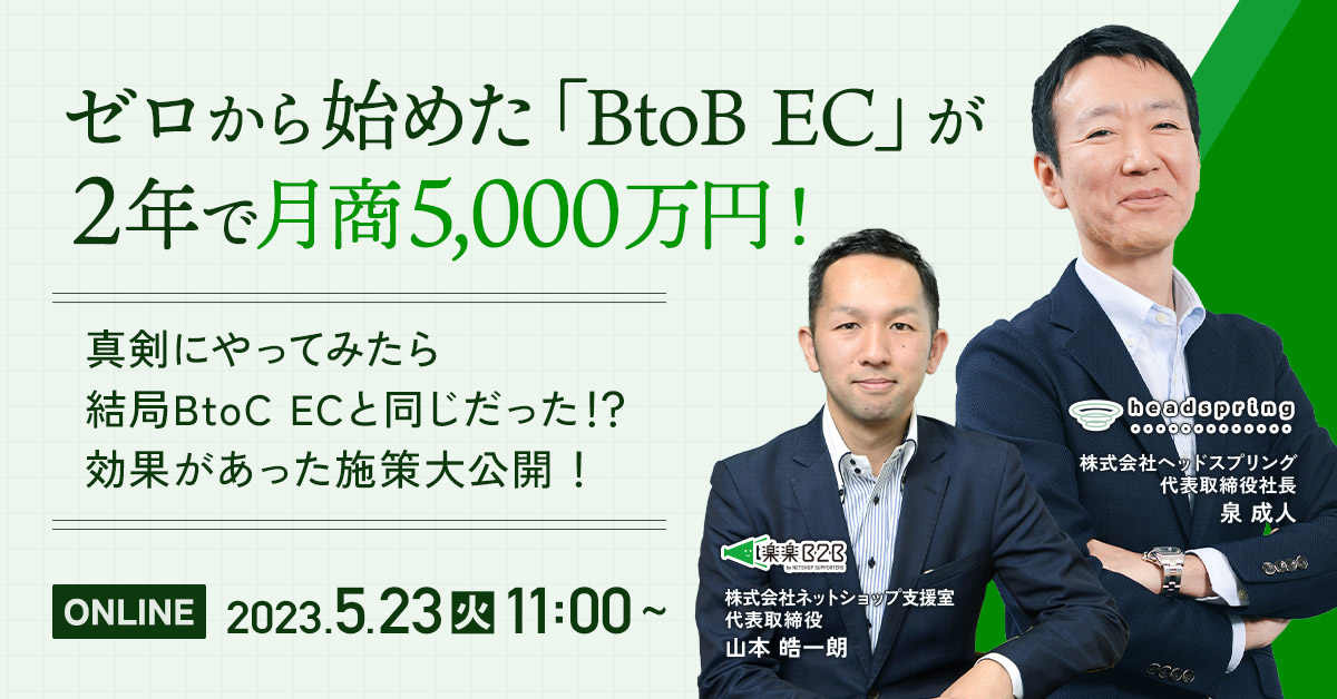 【楽楽B2Bセミナー情報】ゼロから始めた「BtoB EC」が2年で月商5,000万円！効果があった施策大公開！ | 株式会社ネットショップ支援室