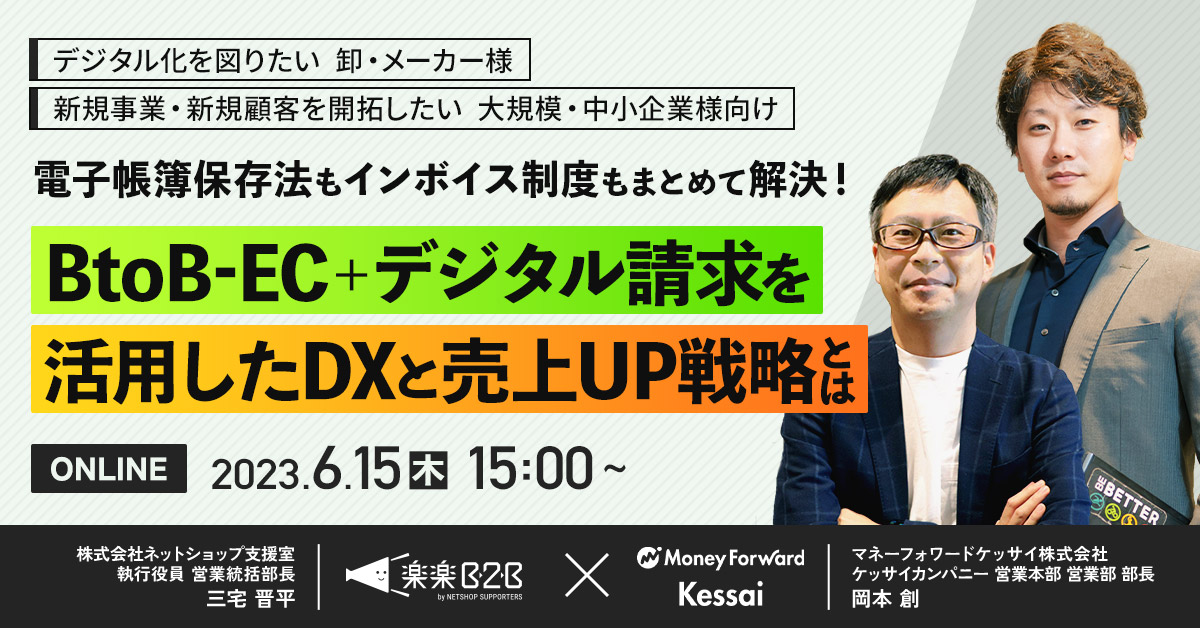 電子帳簿保存法もインボイス制度もまとめて解決！ BtoB-EC+デジタル請求を活用したDXと売上UP戦略とは | 株式会社ネットショップ支援室