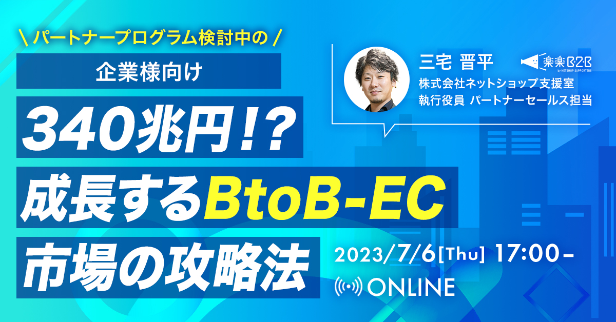 【パートナープログラム検討中の企業様向け】340兆円！？成長するBtoB-EC市場の攻略法 | 株式会社ネットショップ支援室