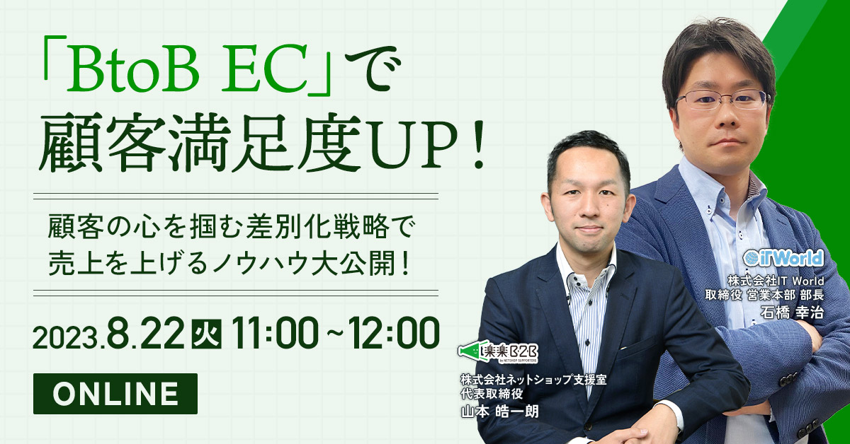 [楽楽B2Bセミナー情報]「BtoB EC」で顧客満足度UP！ 顧客の心を掴む差別化戦略で売上を上げるノウハウ大公開！ | 株式会社ネットショップ支援室