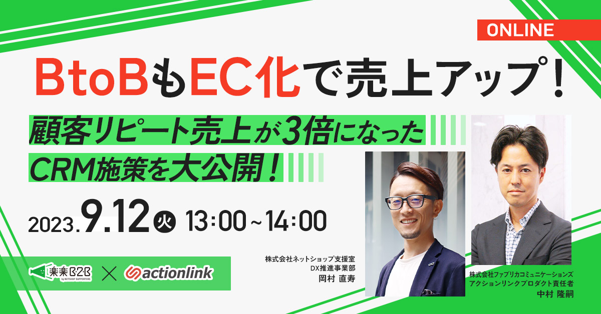 [楽楽B2Bセミナー情報]BtoBもEC化で売上アップ！ 顧客リピート売上が3倍になったCRM施策を大公開！ | 株式会社ネットショップ支援室