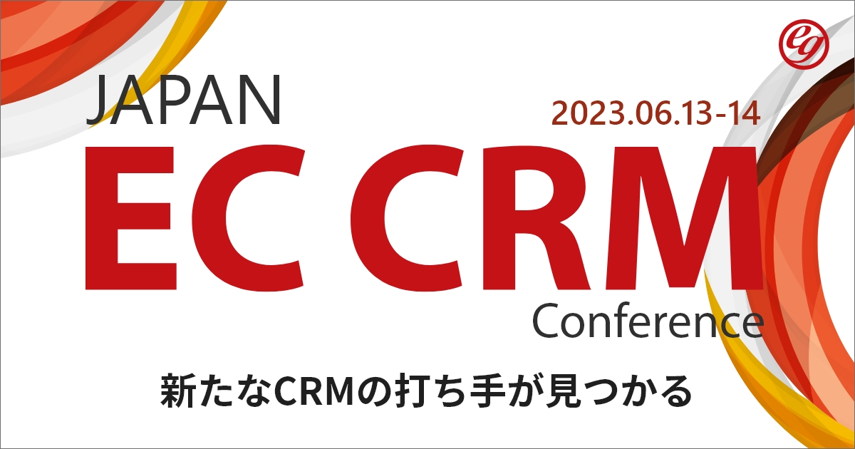 JAPAN EC CRM Conference 新たなCRMの打ち手が見つかる | 株式会社ネットショップ支援室